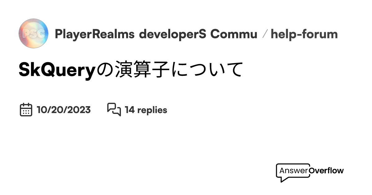 SkQueryの演算子について - PlayerRealms developerS Community