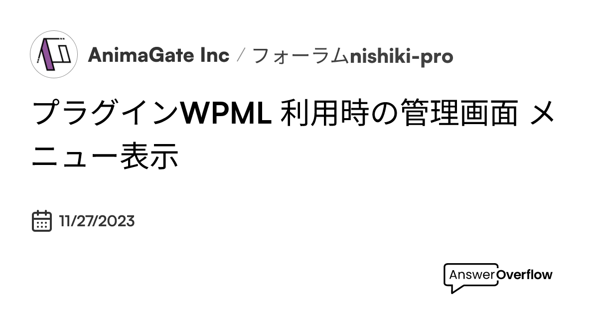 プラグインWPML 利用時の管理画面: メニュー表示 - AnimaGate, Inc.