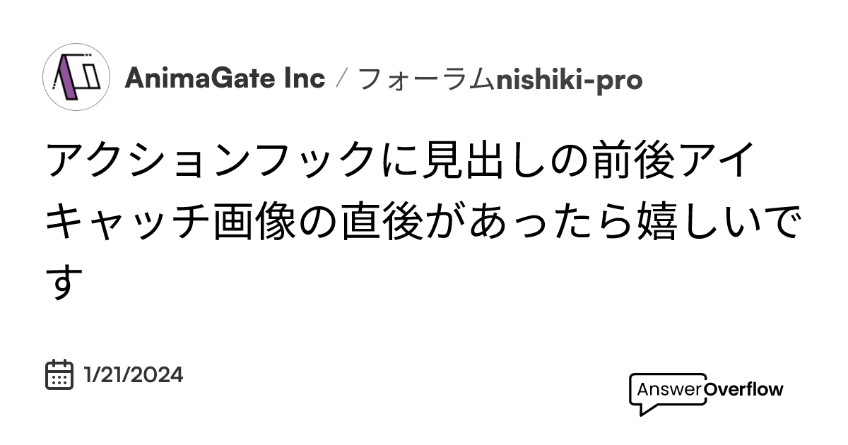 アクションフックに「見出しの前・後」「アイキャッチ画像の直後」があったら嬉しいです - AnimaGate, Inc.