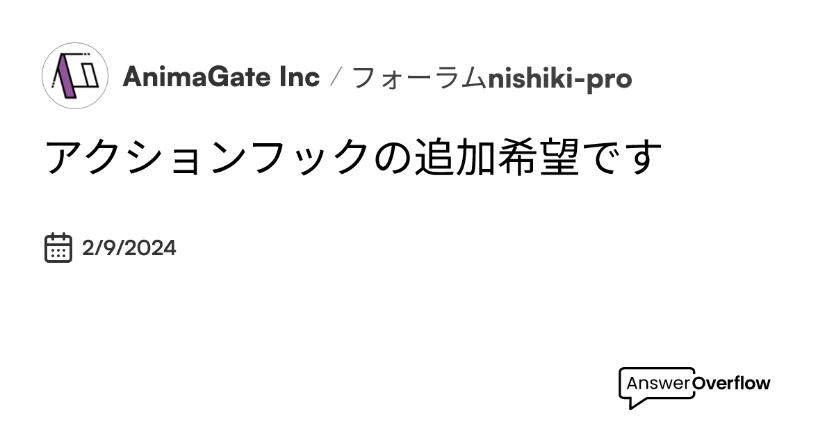 アクションフックの追加希望です。 - サポトピア by AnimaGate, Inc.