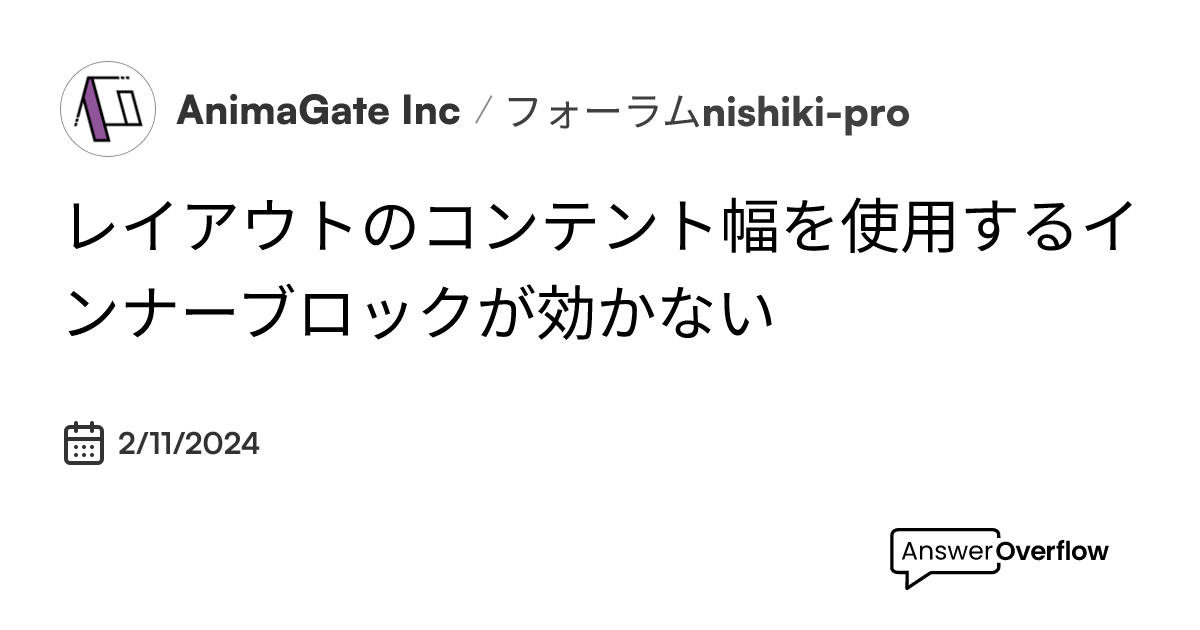 レイアウトの「コンテント幅を使用するインナーブロック」が効かない - AnimaGate, Inc.