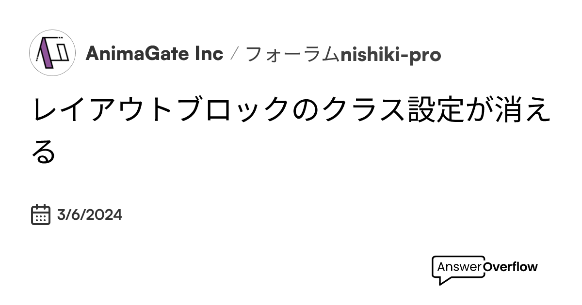 レイアウトブロックのクラス設定が消える - AnimaGate, Inc.