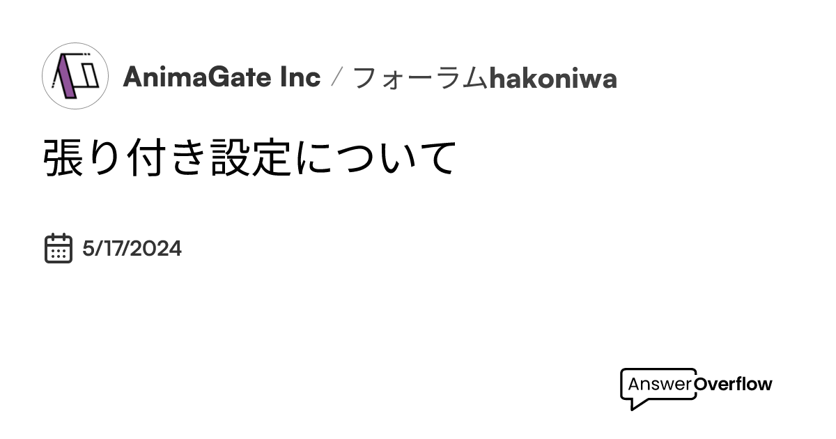 張り付き設定について - サポトピア by AnimaGate, Inc.