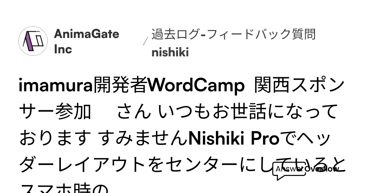 @imamura（開発者）WordCamp 関西スポンサー参加 さん いつもお世話になっております。 すみません、Nishiki Proでヘッダーレイアウトをセンターにしていると、 スマホ時の ...