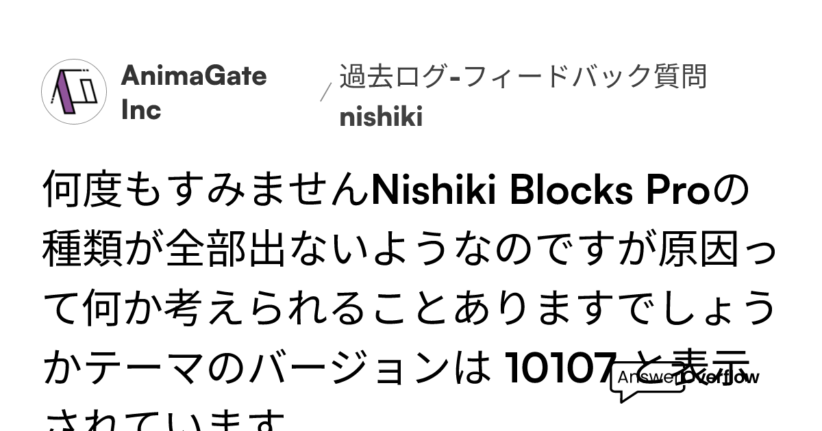何度もすみません！Nishiki Blocks Proの種類が全部出ないようなのですが、原因って何か考えられることありますでしょうか？テーマのバージョンは 1.0.107 と表示されています ...