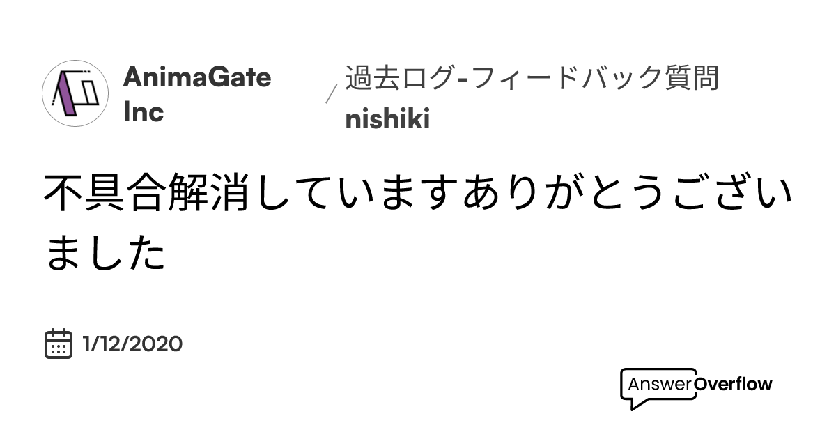 不具合解消しています！ありがとうございました。 - AnimaGate, Inc.