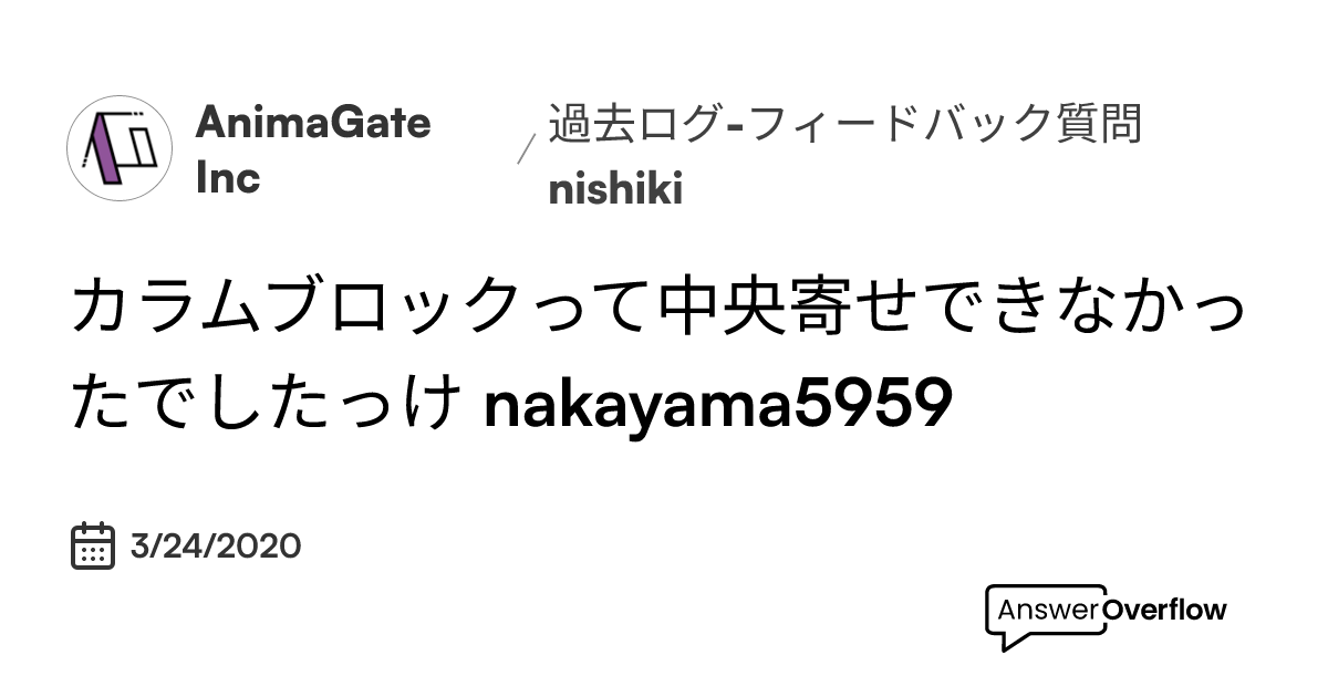 カラムブロックって中央寄せできなかったでしたっけ？ @nakayama5959 - AnimaGate, Inc.