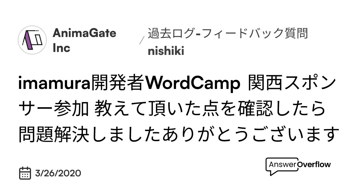 > @imamura（開発者）WordCamp 関西スポンサー参加 教えて頂いた点を確認したら問題解決しました！ありがとうございます！ - AnimaGate, Inc.
