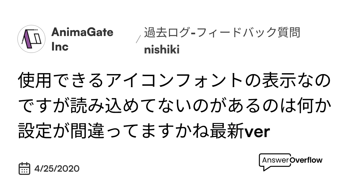 【使用できるアイコンフォント】の表示なのですが、読み込めてないのがあるのは何か設定が間違ってますかね？（最新ver） - AnimaGate, Inc.
