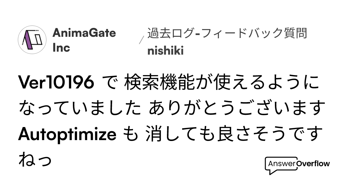 Ver1.0.196 で 検索機能が使えるようになっていました！！！！ ありがとうございます！ Autoptimize も 消しても良さそうですねっ - AnimaGate, Inc.