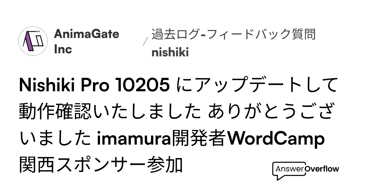 Nishiki Pro 1.0.205 にアップデートして動作確認いたしました。 ありがとうございました。👍 @imamura（開発者）WordCamp 関西スポンサー参加 - サポトピア ...
