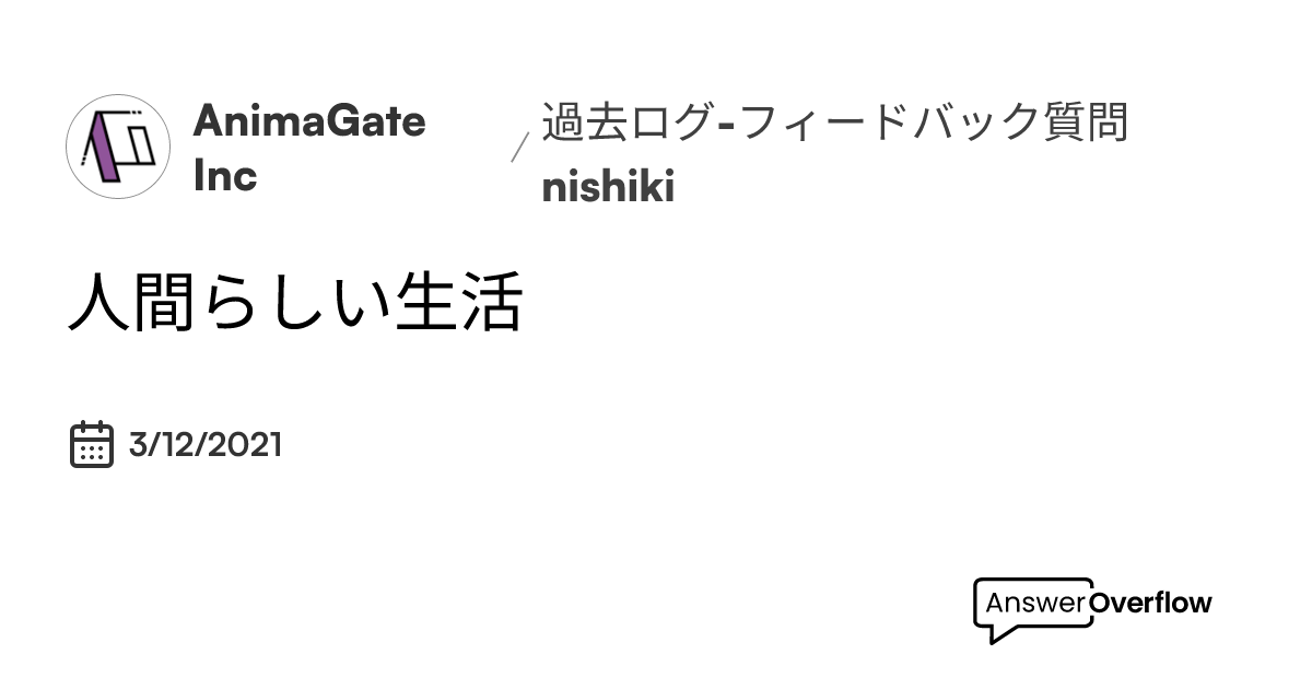 人間らしい生活・・・！！ - AnimaGate, Inc.