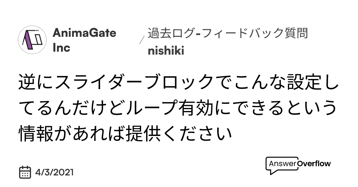逆に「スライダーブロックでこんな設定してるんだけど、ループ有効にできる？」という情報があれば提供ください。 - AnimaGate, Inc.