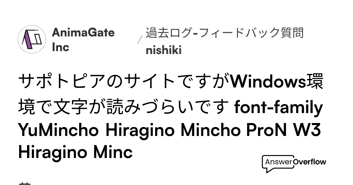 サポトピアのサイトですが、Windows環境で文字が読みづらいです。 font-family: YuMincho, "Hiragino ...
