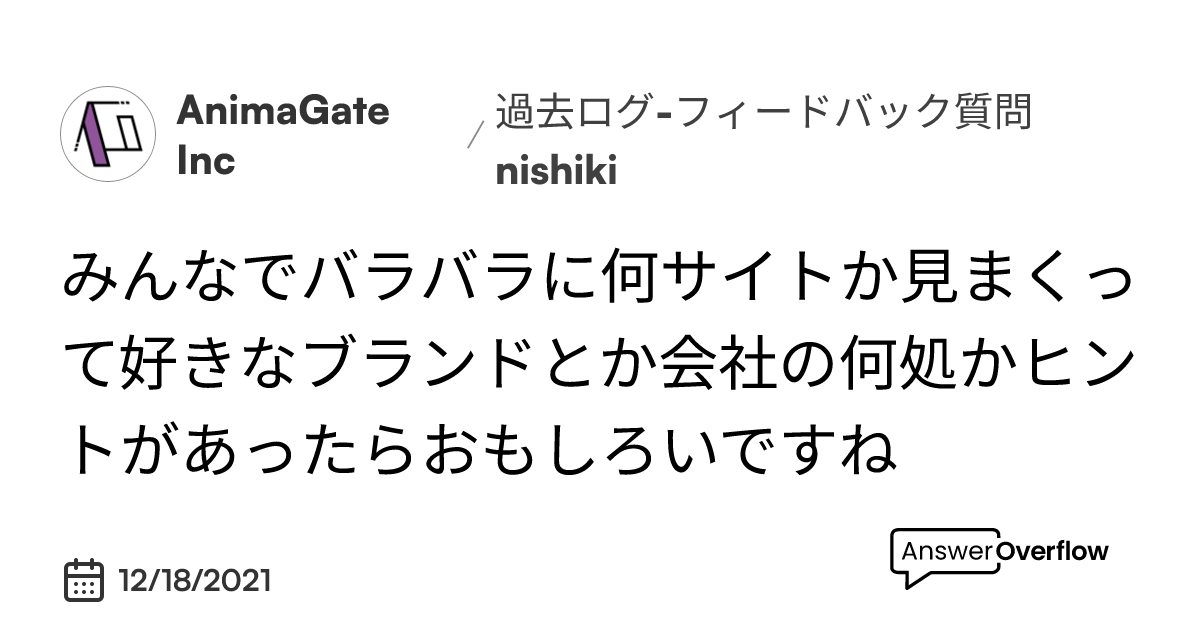 みんなでバラバラに何サイトか見まくって（好きなブランドとか会社の）、何処かヒントがあったらおもしろいですね！ - AnimaGate, Inc.