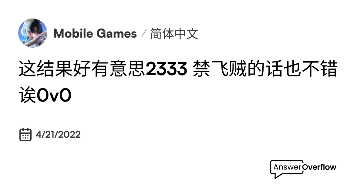 这结果好有意思2333 禁飞贼的话也不错诶0v0 - Mobile Games